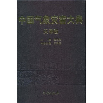 中国气象灾害大典：天津卷