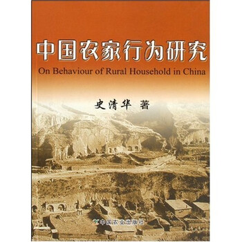 中国农家行为研究