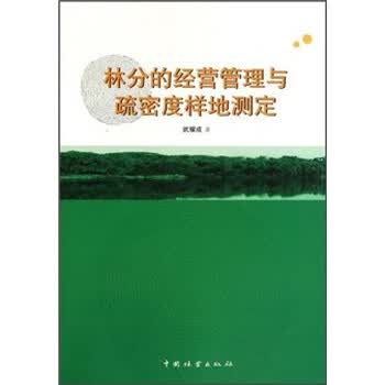 林分的经营管理与疏密度样地测定