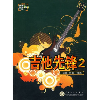 正版 吉他先锋[2]9787530656341