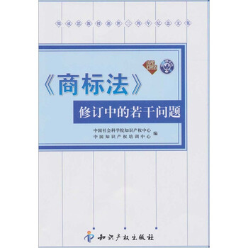 正版 《商标法》修订中的若干问题9787513000680