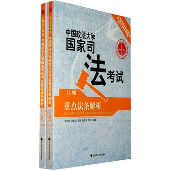 中国政法大学国家司法考试：重点法条解析（套装上下册）（2010年版）
