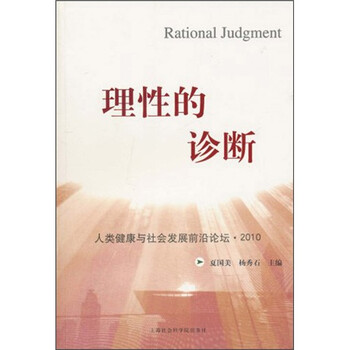  理性的诊断9787807456841