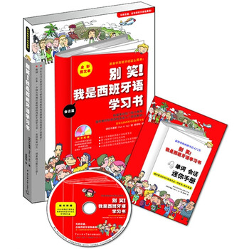 别笑！我是西班牙语学习书9787565701696中国传媒大学