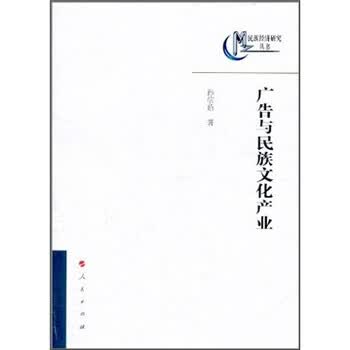 广告与~~文化产业9787010102184