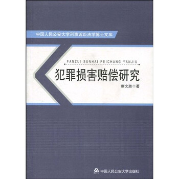犯罪损害赔偿研究9787565300516中国人民公安大学