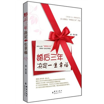 婚后三年决定一生幸福9787802561274群言出版