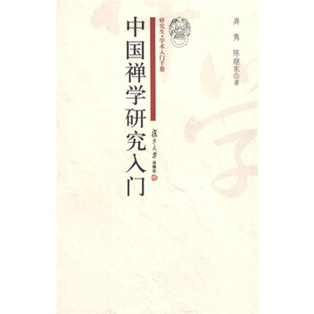 研究生·学术入门手册：中国禅学研究入门