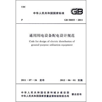 通用用电设备配电设计规范（GB 50055-2011）
