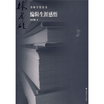 编辑生涯感悟