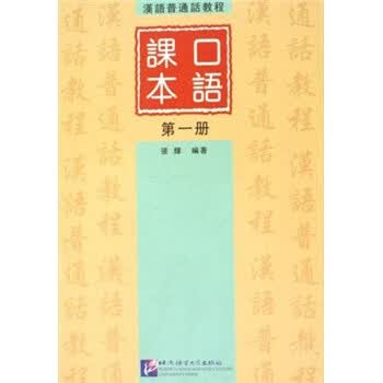 汉语普通话教程：口语课本（第1册）