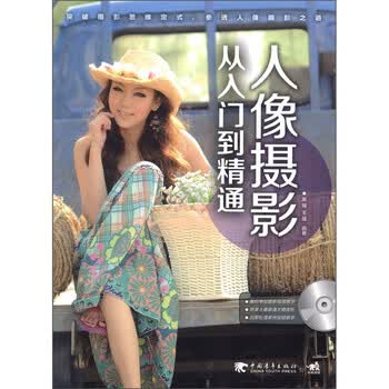 【正版新书】人像摄影从入门到精通   9787515304618