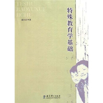 特殊教育学基础