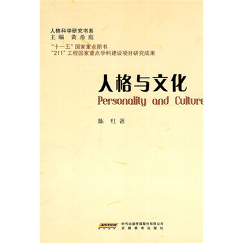 人格与文化9787533653767安徽教育陈红  著