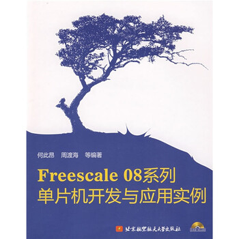 Freescale 08系列：单片机开发与应用实例（附光盘）