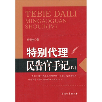 特别代理：民告官手记4