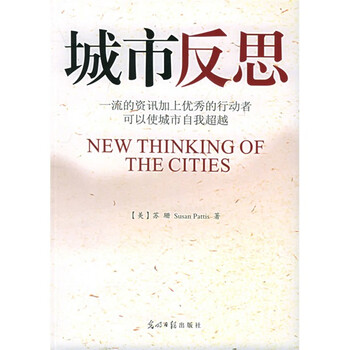   城市反思 专著 New thinking of the cities ~~的资讯加上优秀