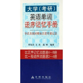 大学（考研）英语单词逆序记忆手册