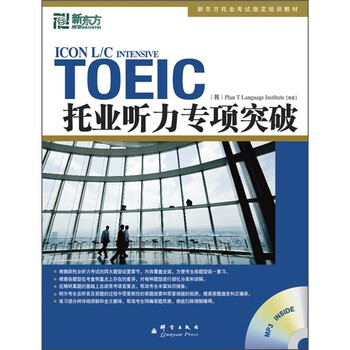 TOEIC听力专项突破9787802561007