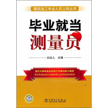 【正版新书】建筑施工专业人员上岗丛书 毕业就当测量员   9787512311879