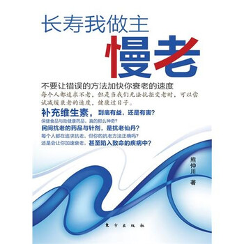  长寿我做主：慢老9787506039796