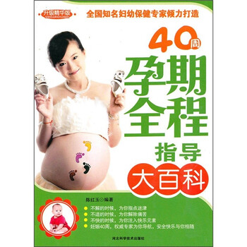 40周孕期全程指导大百科9787537540797河北科技