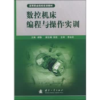 数控机床编程与操作实训