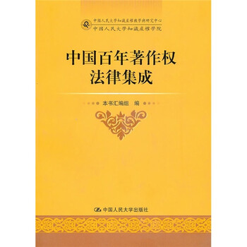 中国百年著作权法律集成