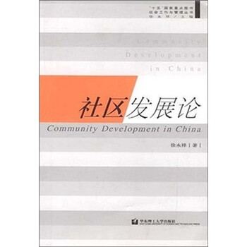 社区发展论