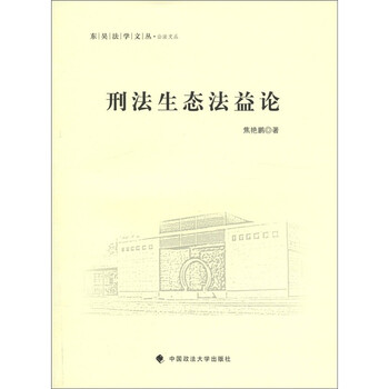 东吴法学文丛·公法文丛：刑法生态法益论