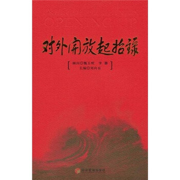 对外开放起始录9787509604779经济管理