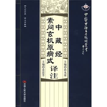 {正版新书}素问玄机原病式译注9787300115078