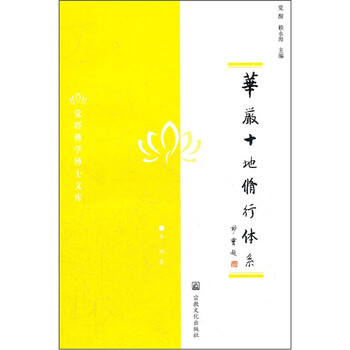 华严十地修行体系
