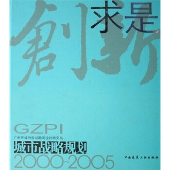 创新求是城市战略规划2000-2005