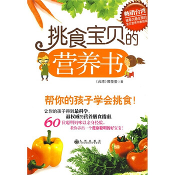 正版 挑食宝贝的营养书 9787510800924