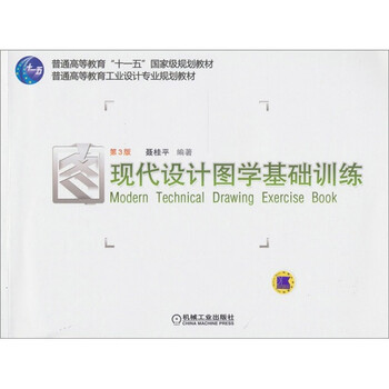 现代设计图学基础训练 第3版