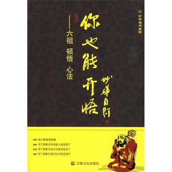 你也能开悟：六祖·顿悟·心法
