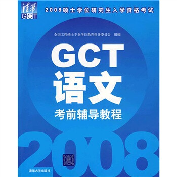 正版书籍 2008硕士学位研究生入学资格考试GCT语文考前辅导教程9787302176510