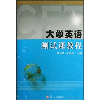 大学英语测试课教程（附光盘）