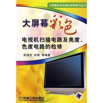   大屏幕彩色电视机检修技巧丛书：大屏幕彩色电视机扫描电路及亮度、色度电路的检修978711