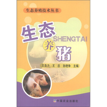 生态养殖技术丛书：生态养猪
