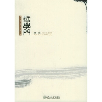 哲学门（第6卷）（2005第2册）（总第12辑）