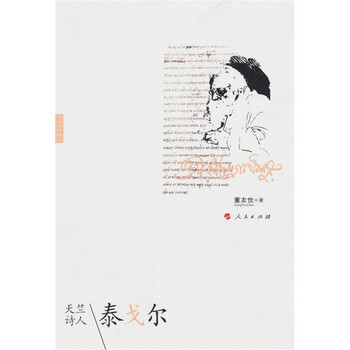天竺诗人：泰戈尔