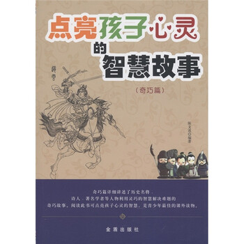 点亮孩子心灵的智慧故事（奇巧篇）