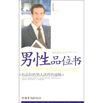 正版 男性品位书:有品位的男人活得有滋味9787511306210孙顥编著