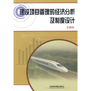 建设项目管理的经济分析及制度设计