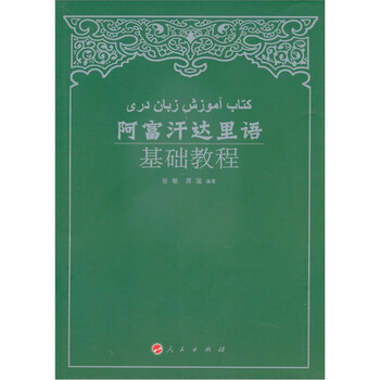 阿富汗达里语基础教程