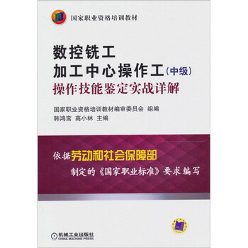 数控铣工加工中心操作工(中级)操作技能鉴定实践详解9787111325475