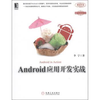 ANDROID应用开发实战9787111362609机工