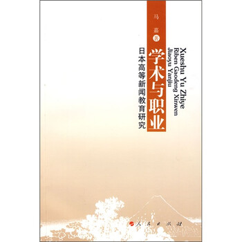 学术与职业：日本高等新闻教育研究
